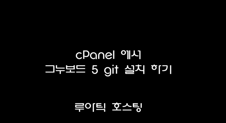 그누보드5 git 를 이용해 설치하기 (영상) | 루아틱 호스팅 - Luatic.co.kr